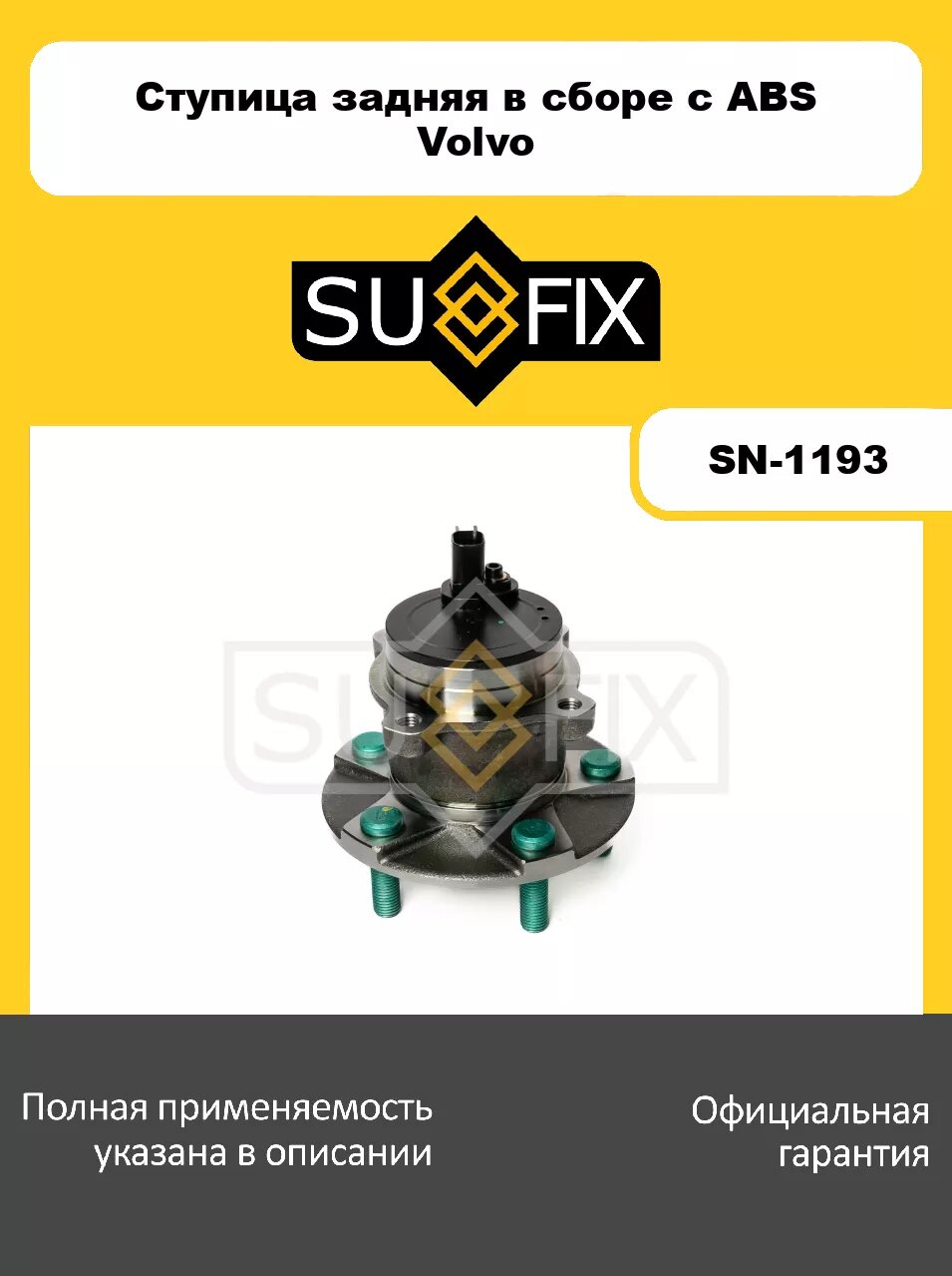 Ступица задняя в сборе с ABS SUFIX SN-1193 для VOLVO C30 06-12/S40 04>