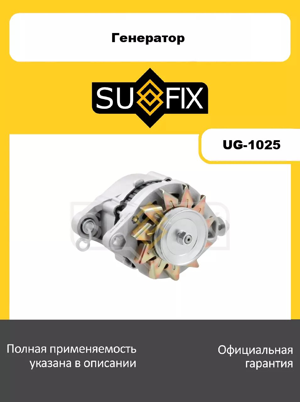 Генератор SUFIX UG-1025 для 2108-14 1.1-1.5 86-13/Oka 0.8 88-08