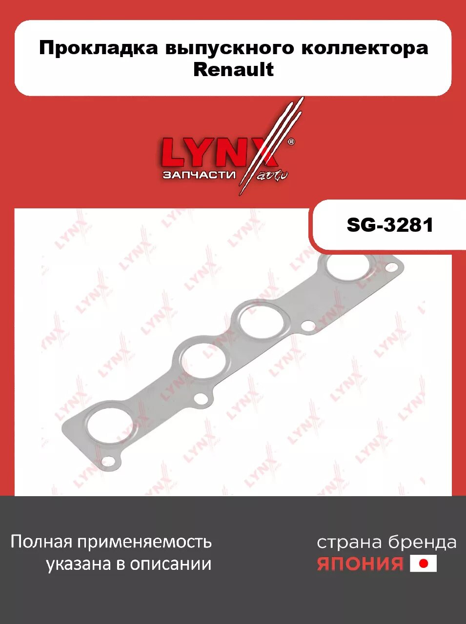 Прокладка выпускного коллектора LYNXauto SG-3281. Для: 1.6 12>, Renaul, Рено, Kangoo(Кенгу) 1.6 08>/ Logan(Логан) 1.4, 1.6 04-16/ Sandero(Сандеро)/Ste