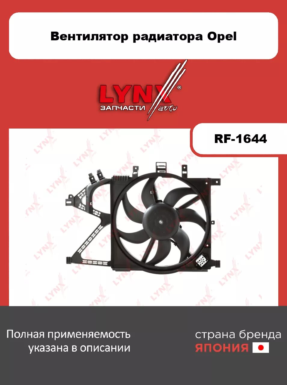 Вентилятор радиатора с кожухом LYNXauto RF-1644. Для OPEL Опель Combo 1.4-1.6 01>/Corsa(Корса) C 1.0-1.8 00>