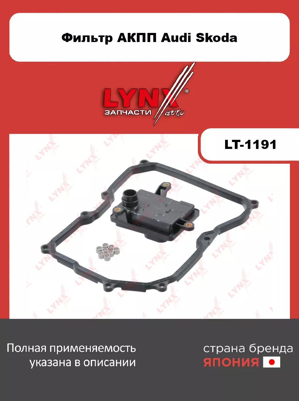 Фильтр АКПП LYNXauto LT-1191. Для AUDI A3 1.4 15>, SKODA Karoq 1.0-2.0D 17>/ Rapid 1.0-1.5D 14>/ Yeti 1.2-2.0D 09>, VW Golf VII 1.4-2.0 12>/ Jetta IV