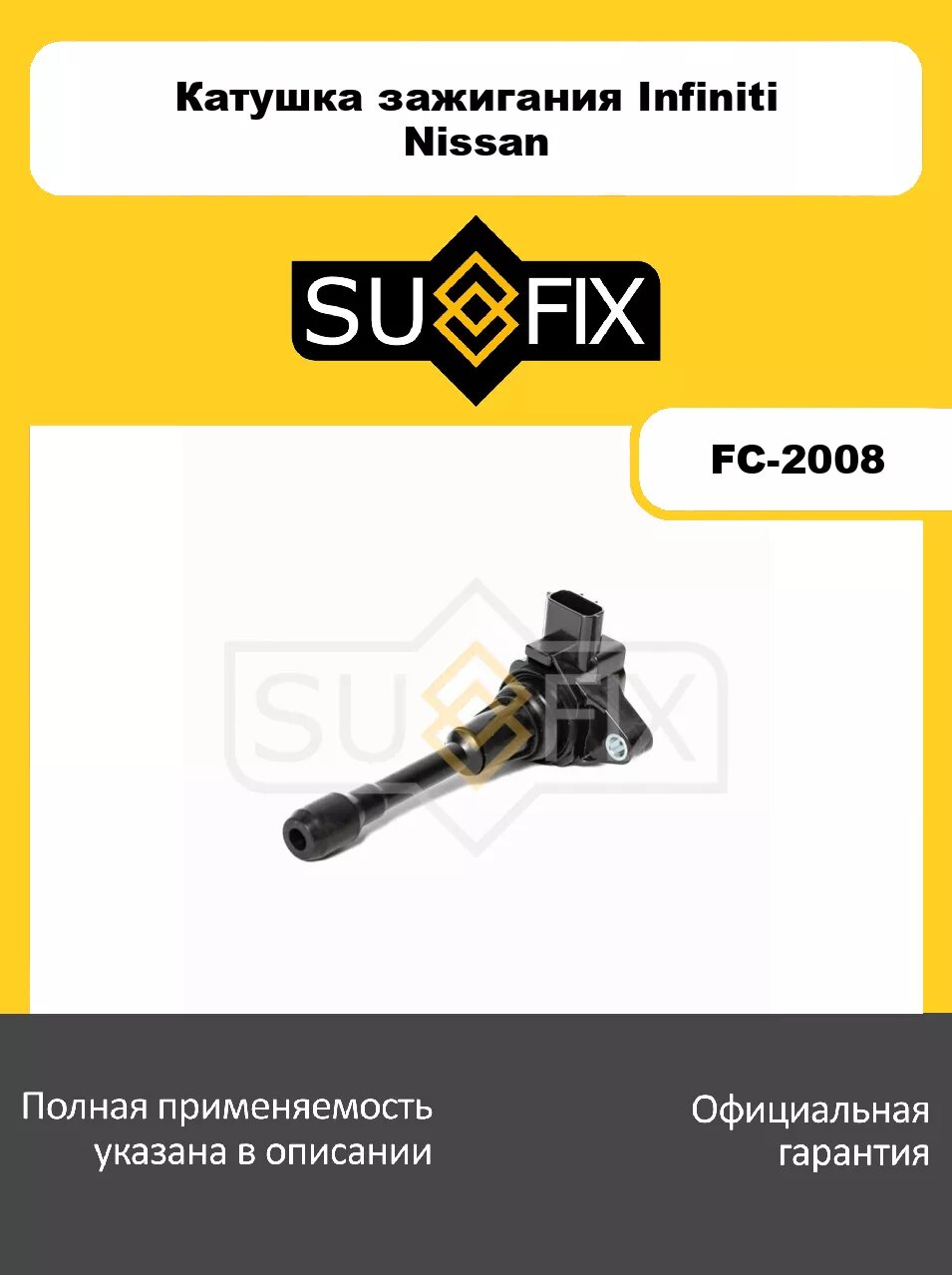 Катушка зажигания SUFIX FC-2008 для INFINITI QX56 10>, NISSAN Patrol(Y62) 5.6 10>
