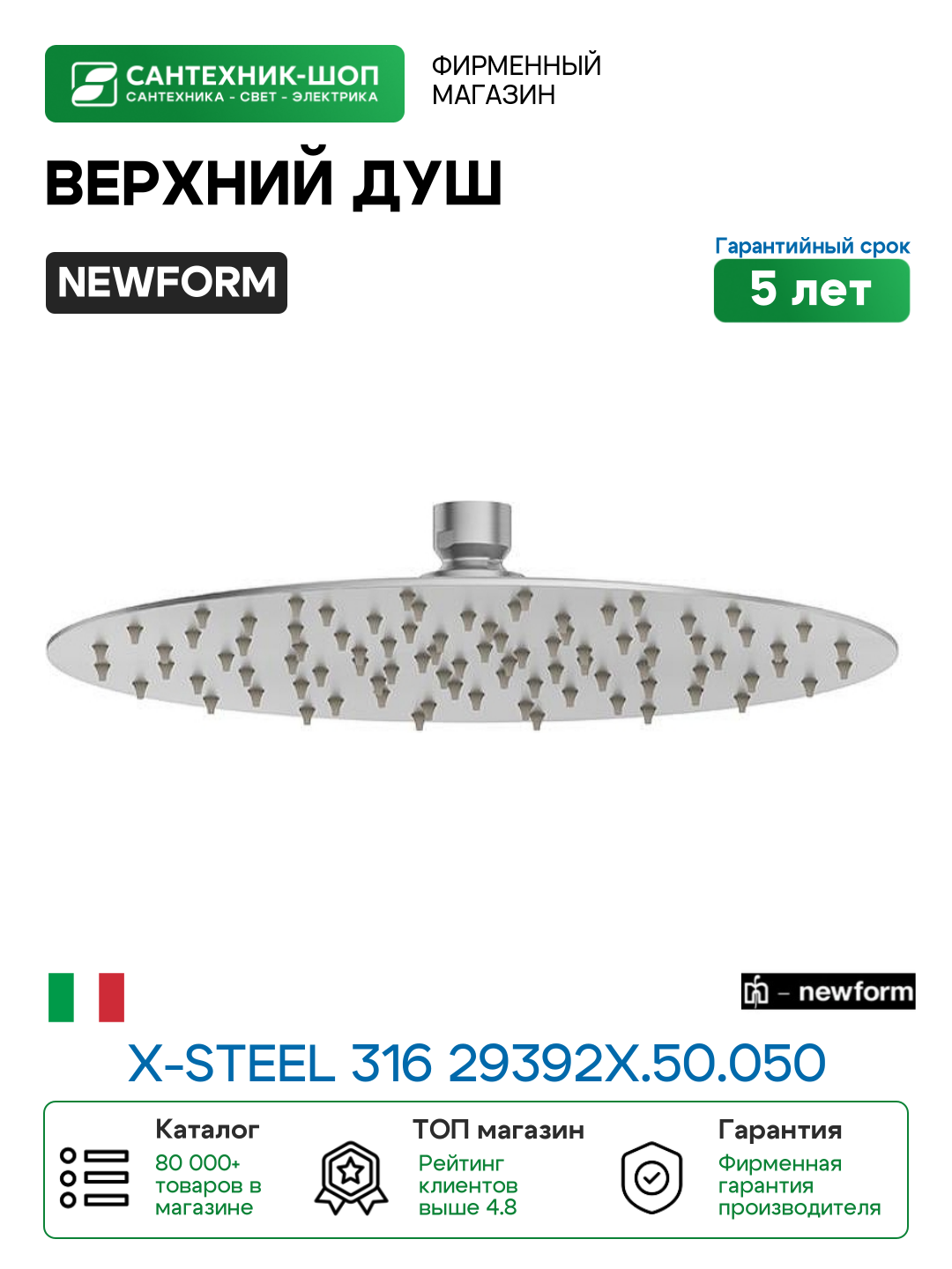 Верхний душ Newform X-Steel 316 29392X.50.050 цвет Inox