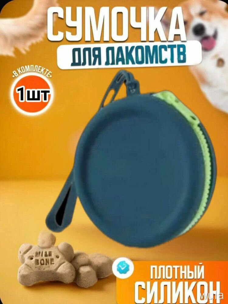 Сумочка силиконовая для лакомств, темно-зеленая, с ручкой, 1 шт. для прогулок и дрессировки
