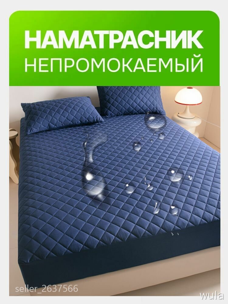 Наматрасник 160x200х30см темно-синий непромокаемый, комплект с подушками для дома