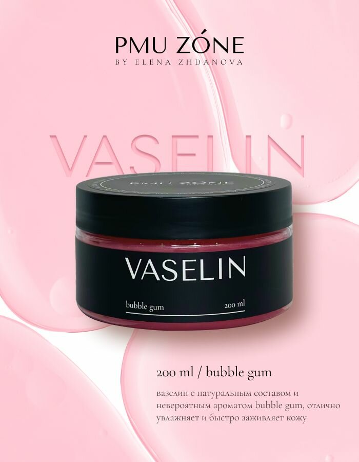 Вазелин косметический Bubble gum