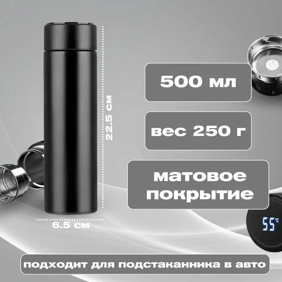 Термос OLED-дисплей, Непроливайка, С ситечком, 0.5 л
