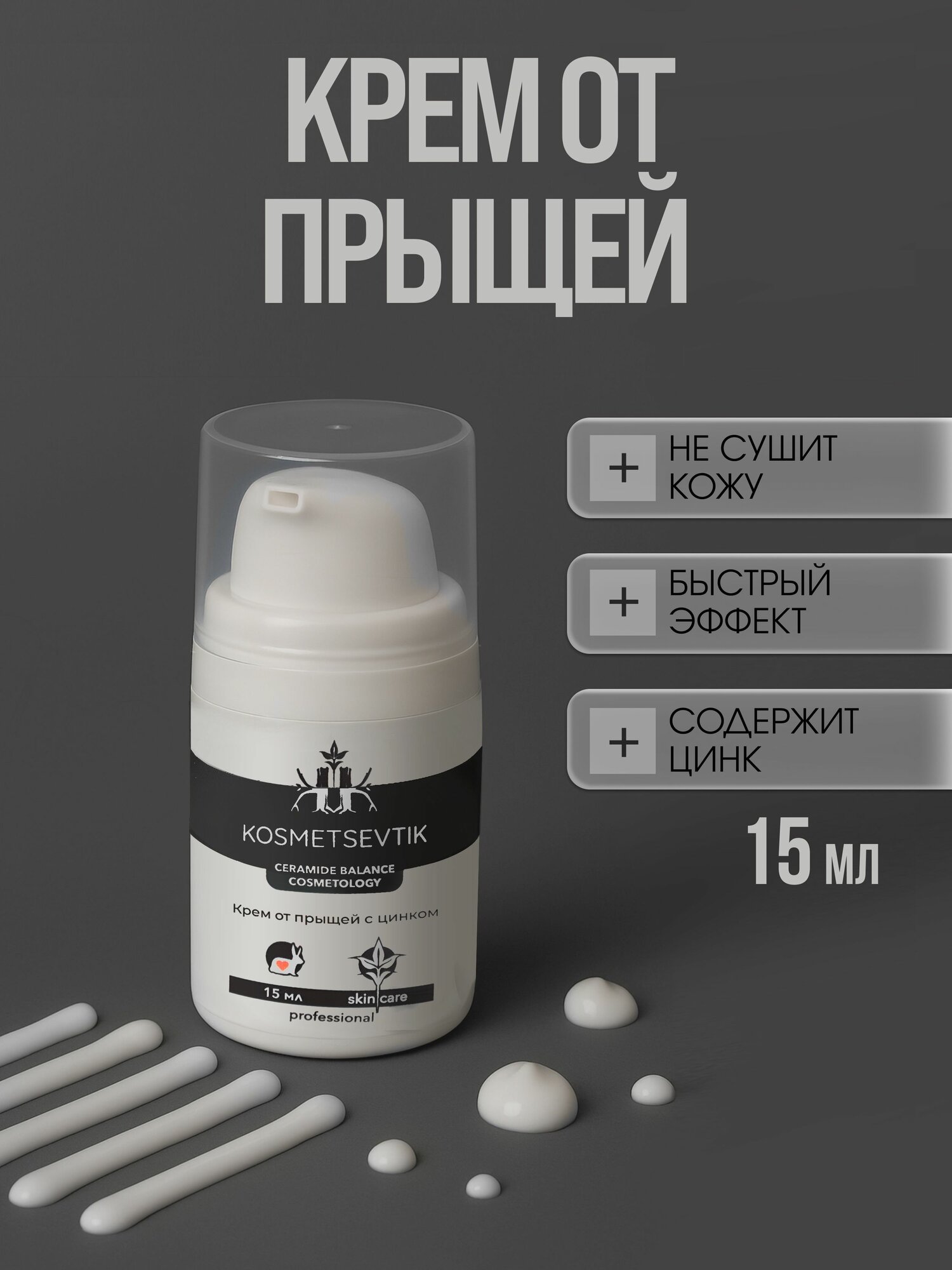 Крем от прыщей и подсушивает с цинком