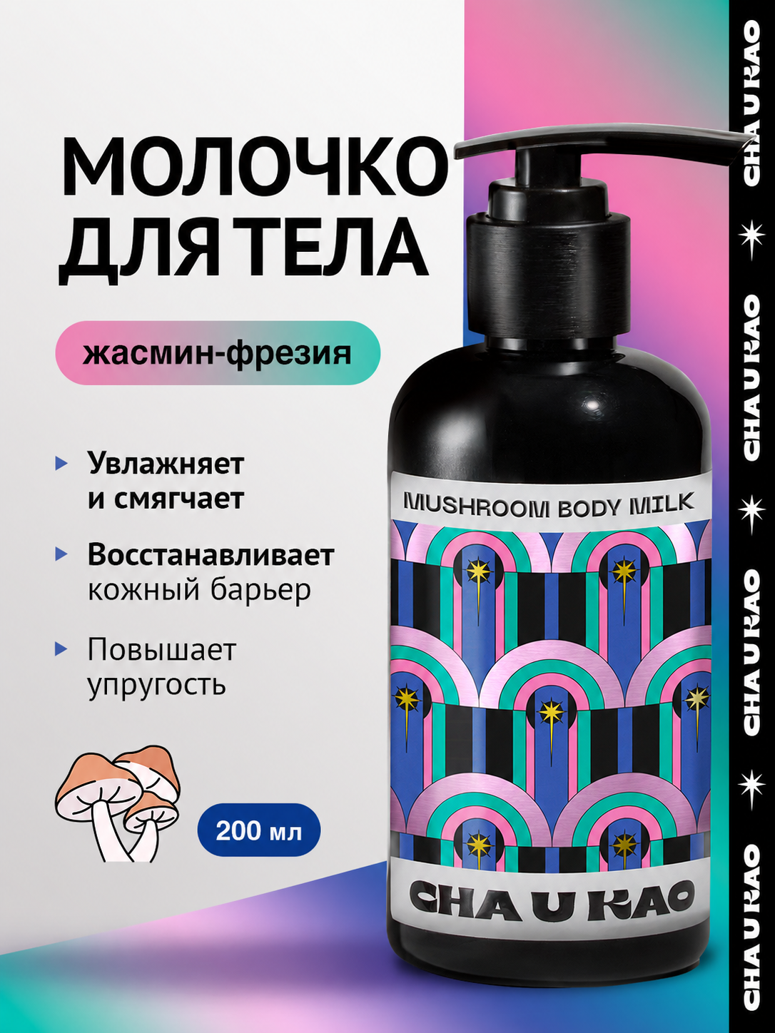 Cha U Kao, Молочко для тела увлажняющее MUSHROOM Happiness, 200 мл