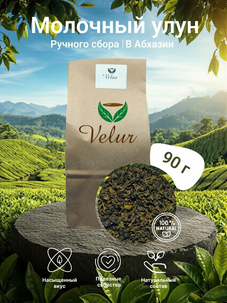 Листовой Молочный улун чай Velur - Золотая порция: 90г