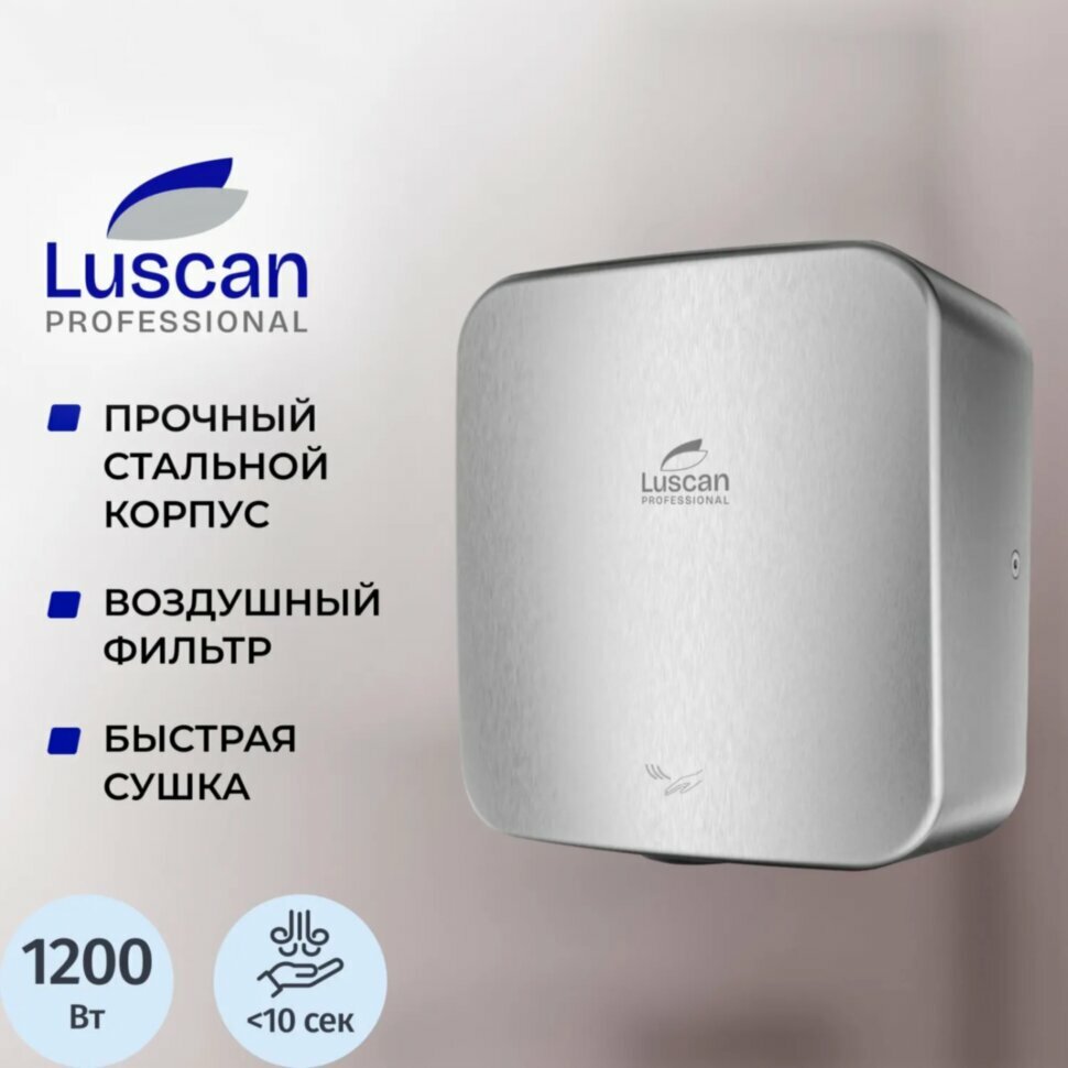 Сушилка для рук электрическая Luscan Prof/Cube Power 1,2кВт хром матовый, 2182447
