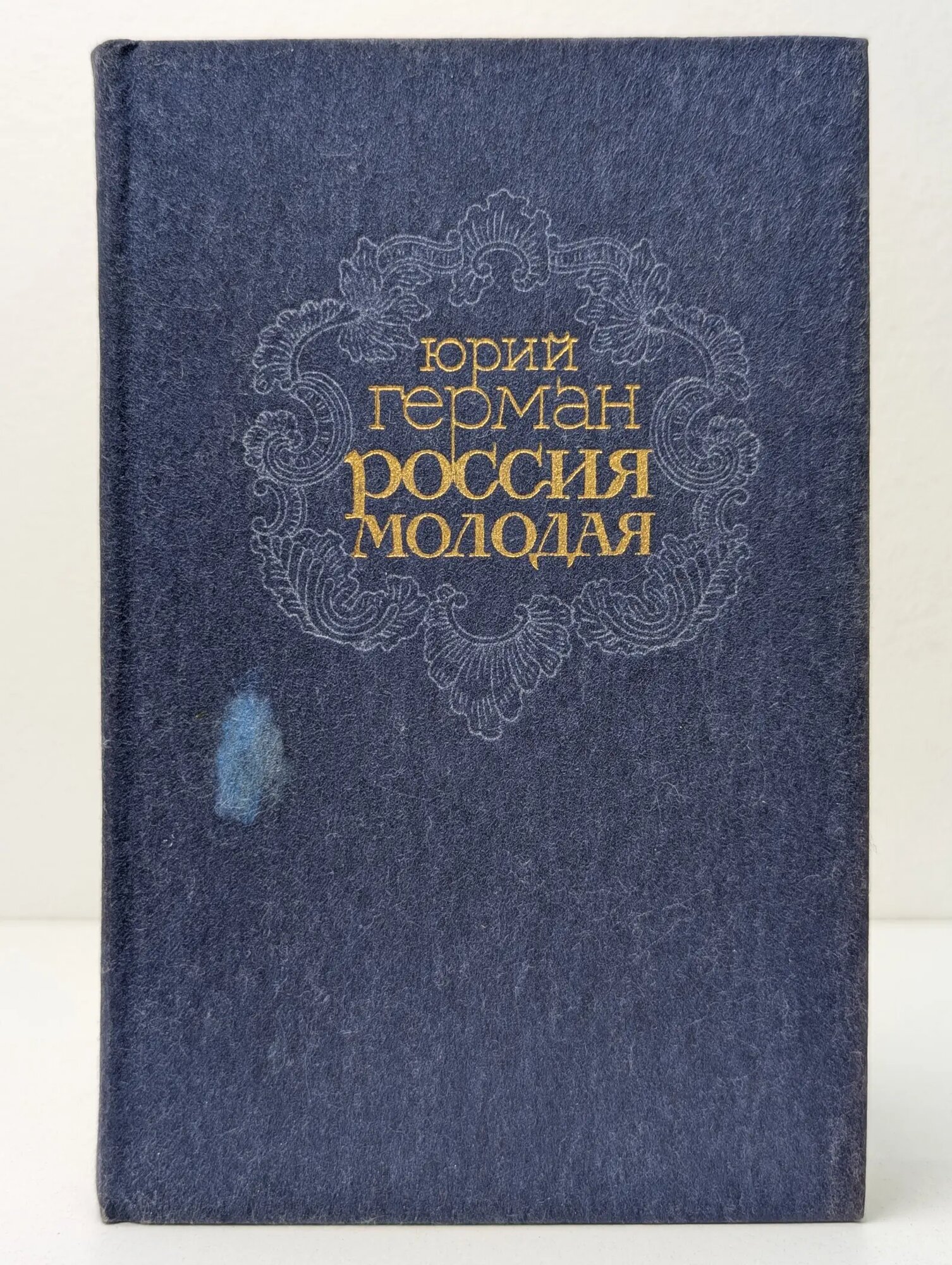 Россия молодая. Книга 1 Герман Юрий Павлович 1988