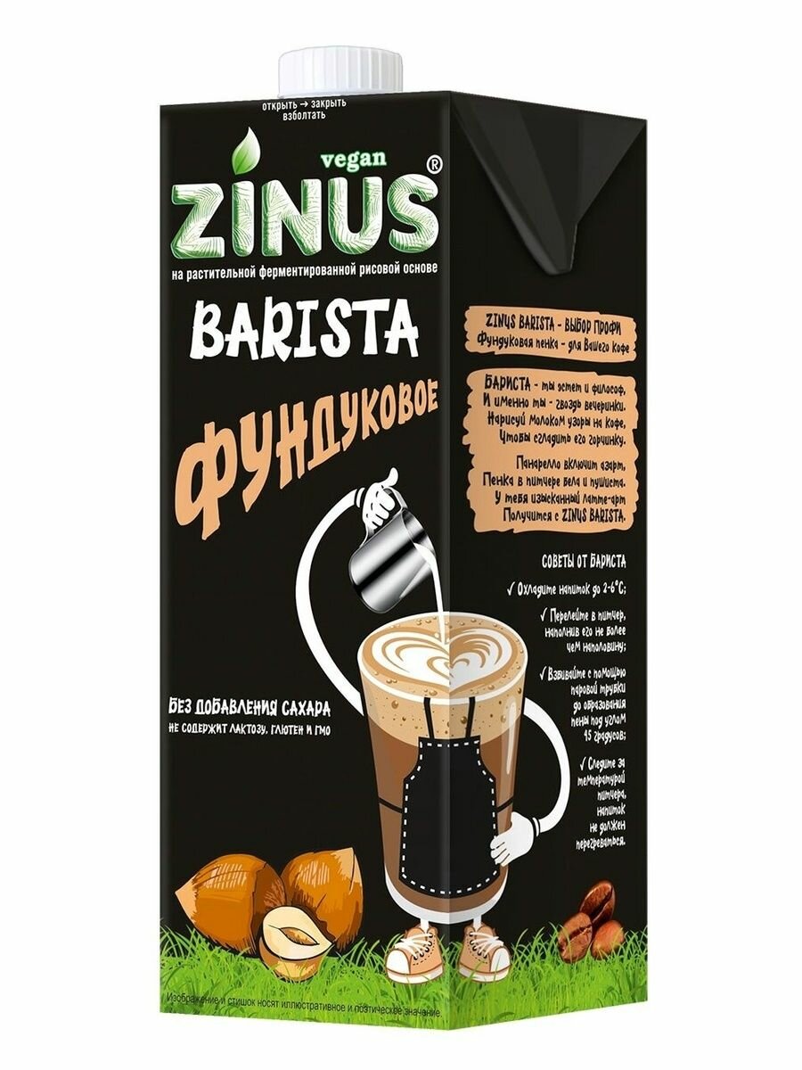 Молоко растительное фундуковое без сахара, Zinus Barista, Россия, 1 л