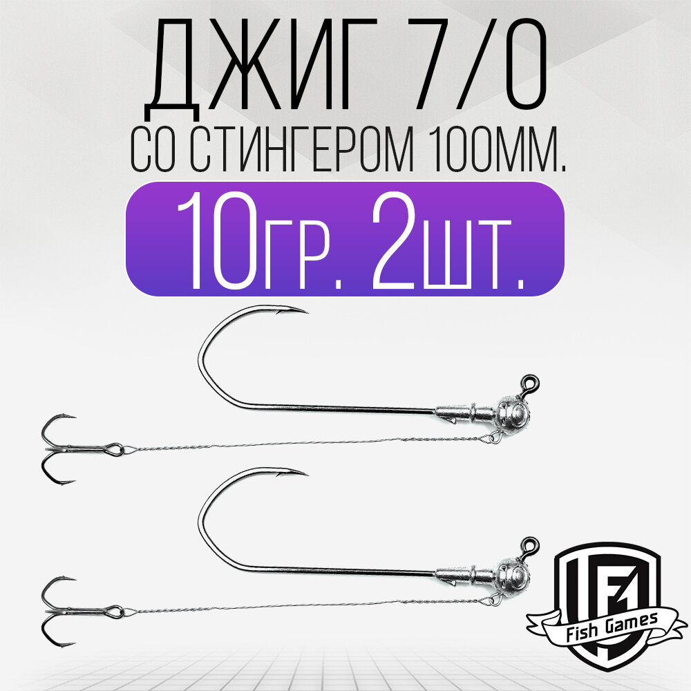 Крючки рыболовные Fish Games Джиг-головка "Коготь" 7/0 со стингером 100мм, тройник "Барбариан", вес 10г