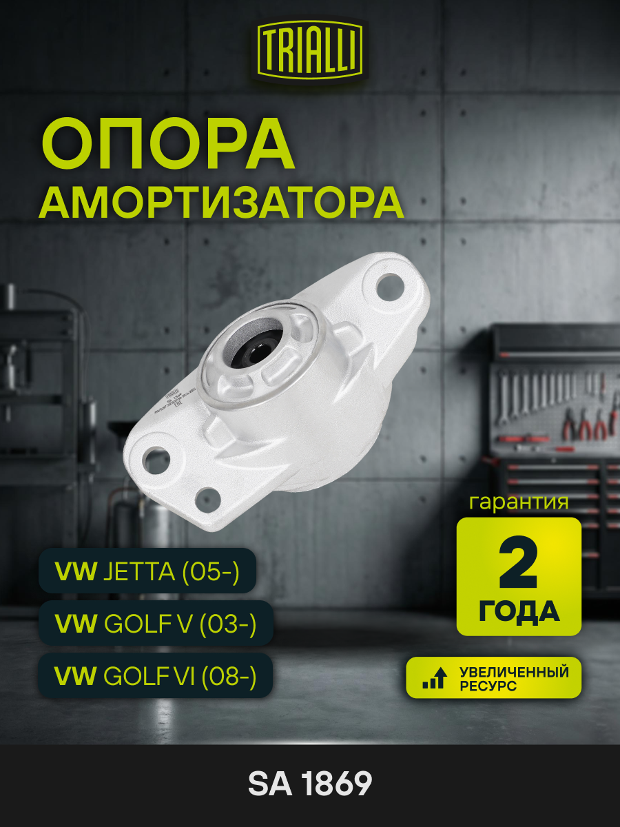 Опора амортизатора для автомобилей VW Jetta (05-)/Golf V (03-)/Golf VI (08-) (задняя) SA 1869 TRIALLI