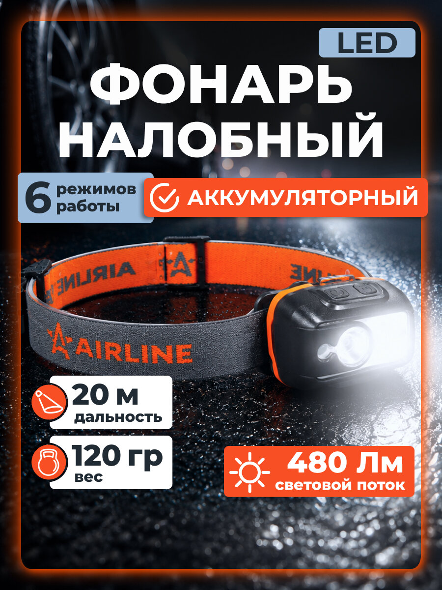 Фонарь налобный светодиодный аккумуляторный, 480лм, Li-Po 1800мАч МП-серия AEBK037m AIRLINE