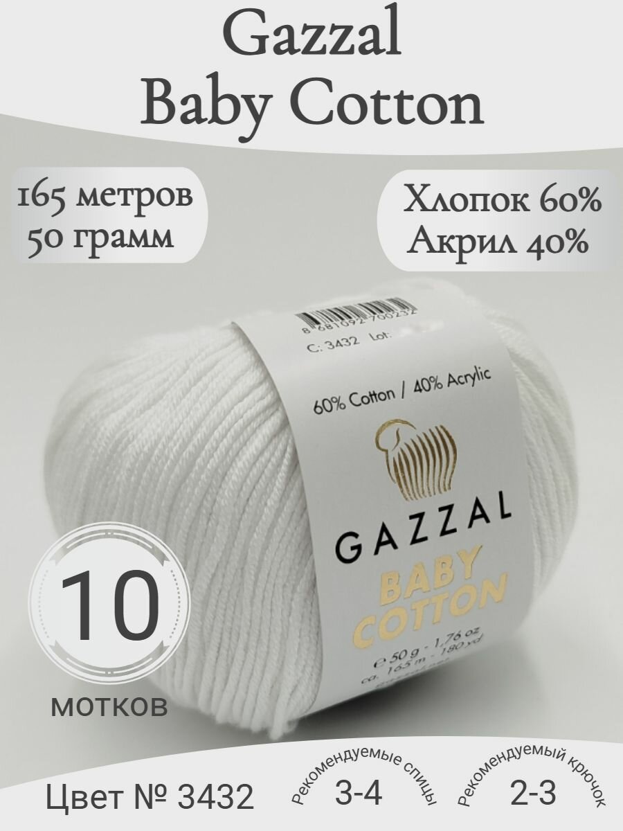 Пряжа Baby Cotton 3432-отбелка, 10 мотков