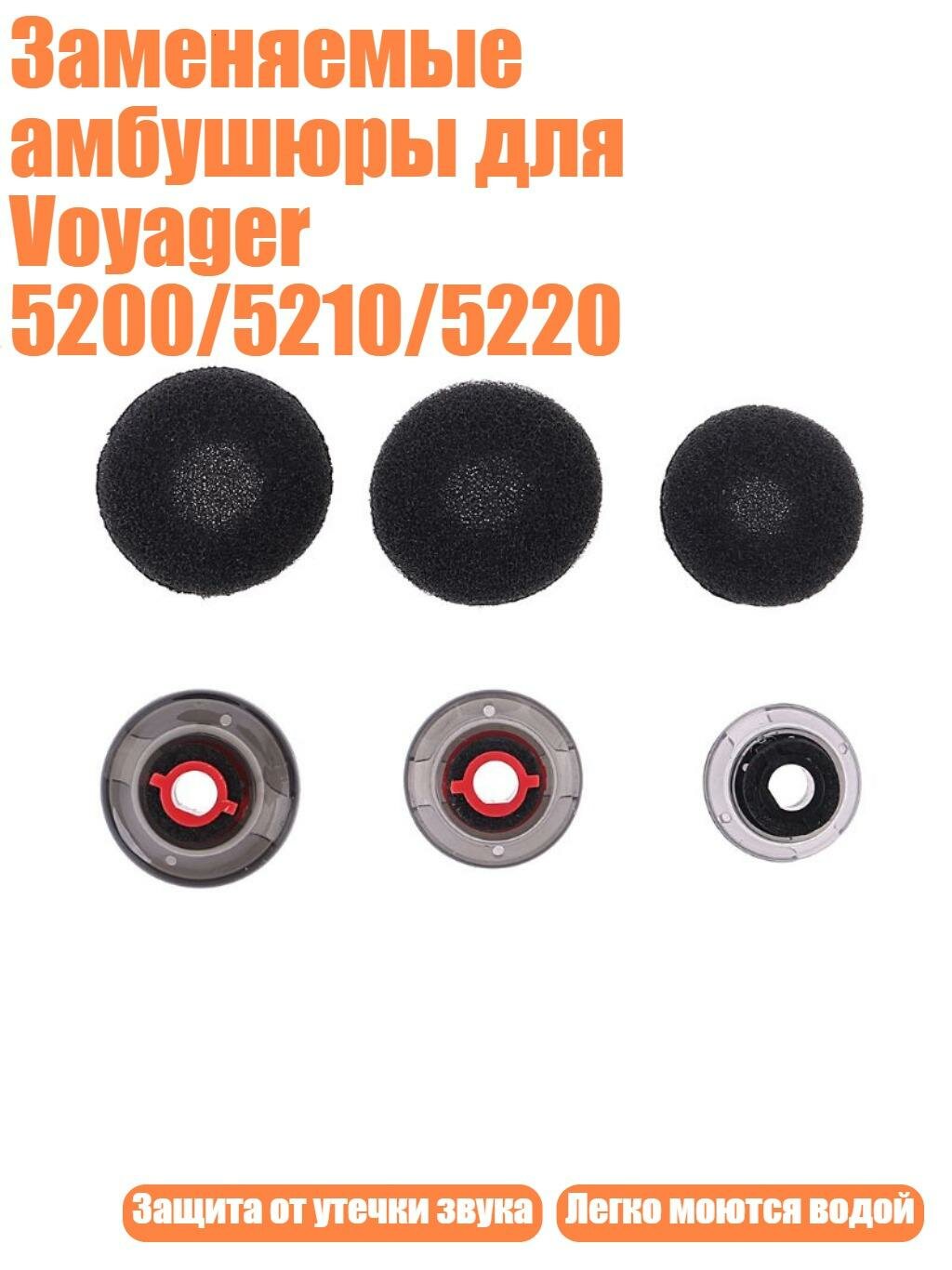 Заменяемые амбушюры для Voyager 5200/5210/5220, Черный