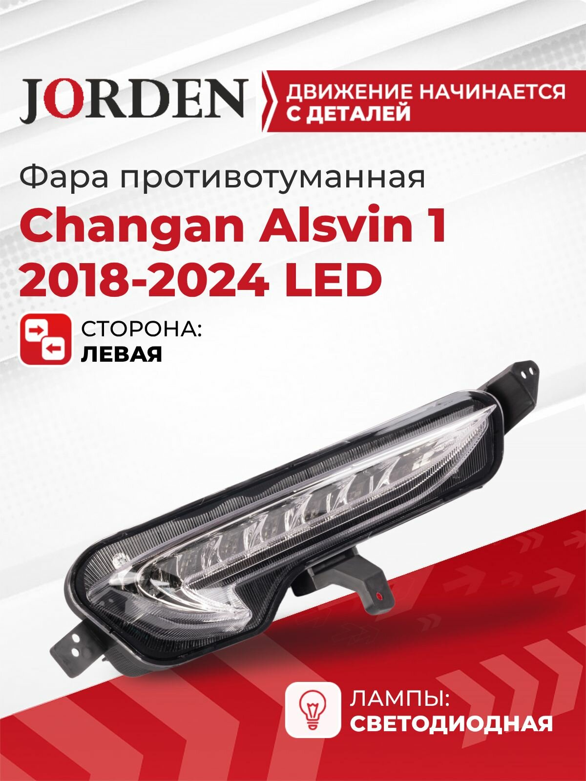 Фара птф Чанган Алсвин 2018-2024 led левая передняя