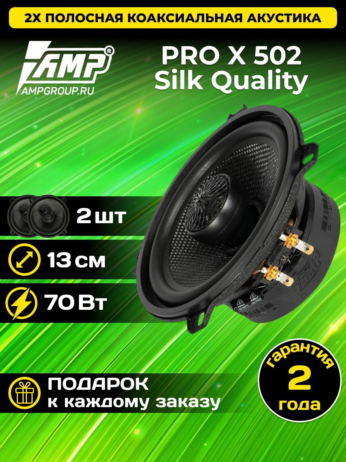 Коаксиальная акустика AMP PRO X 502 Silk Quality (v1) 130 мм 2шт 140Вт