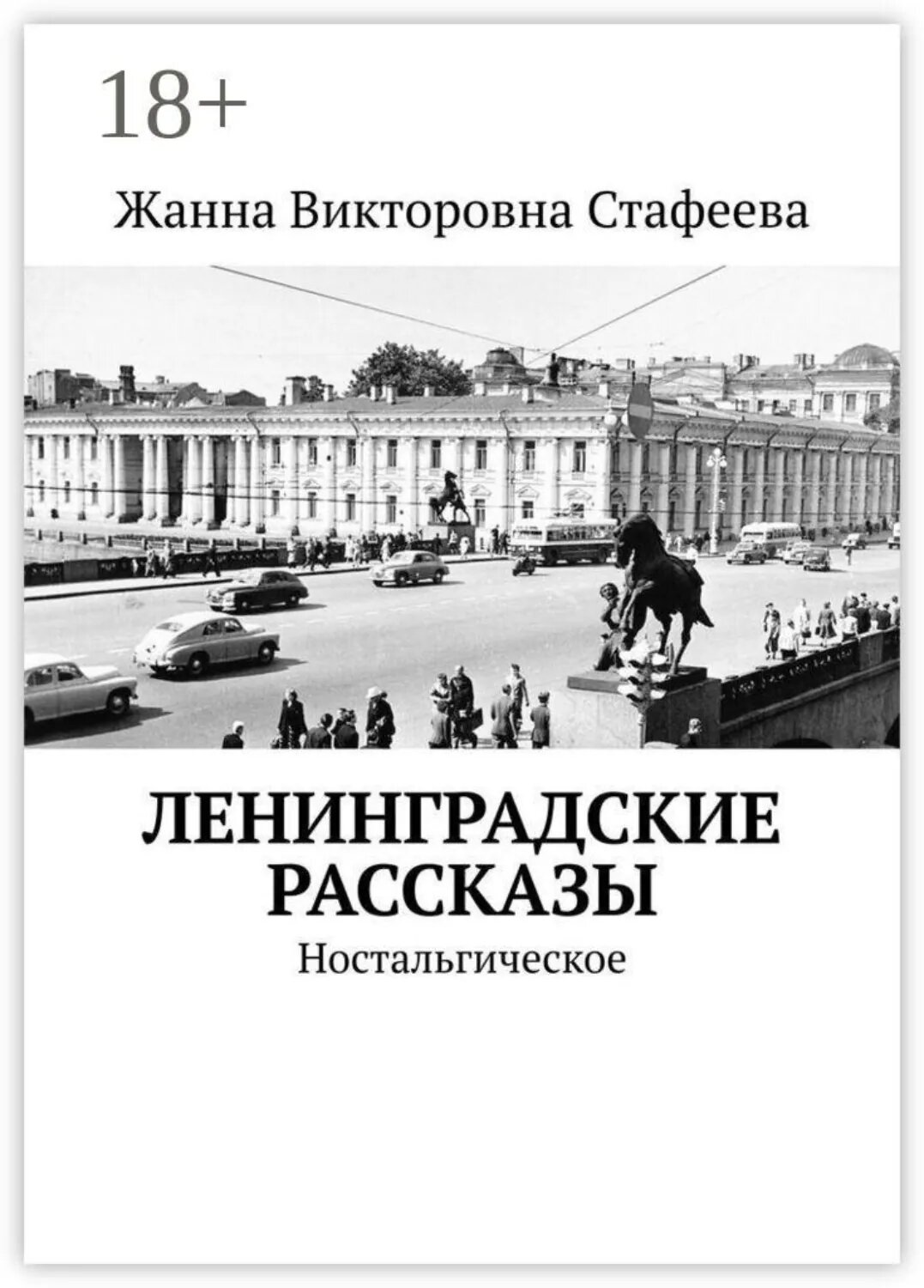 Ленинградские рассказы. Ностальгическое [Цифровая книга]