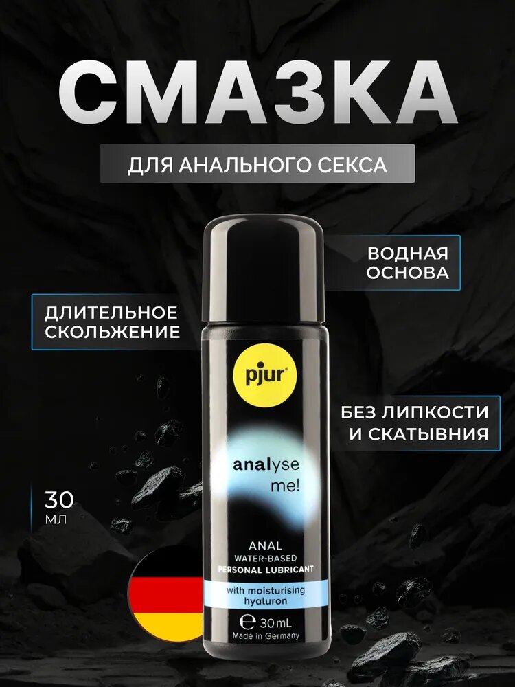 Анальный лубрикант pjur ANALYSE ME Comfort Water Anal Glide пьюр расслабляющий 30 мл