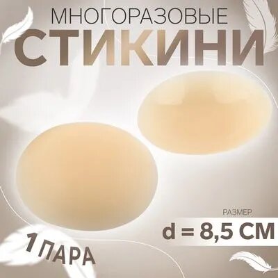 Стикини многоразовые, d 8.5 см, бежевые