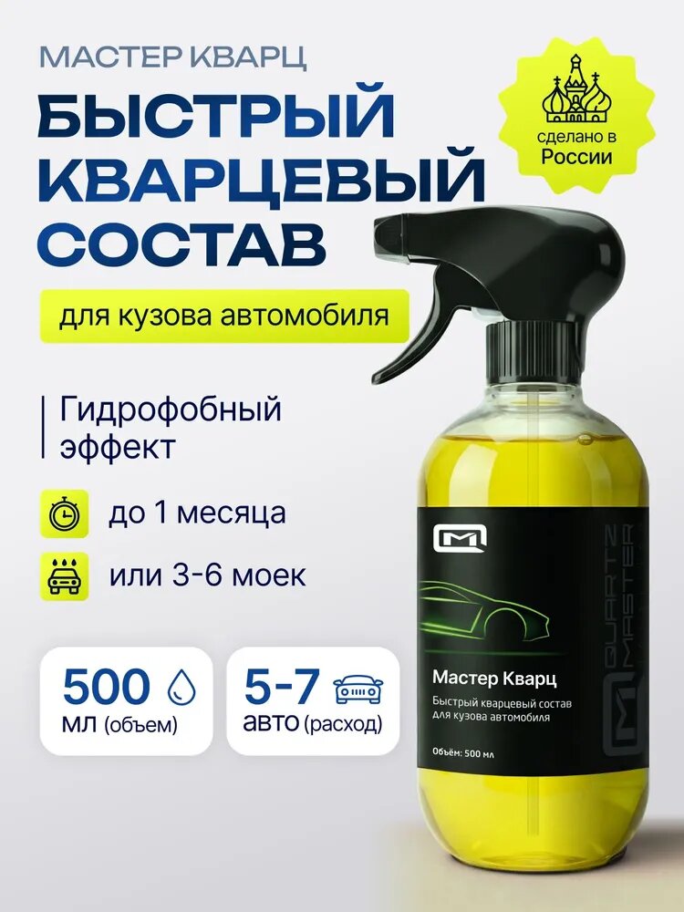 Керамическое Защитное покрытие для кузова автомобиля Quartz Master Быстрый Кварц 500мл