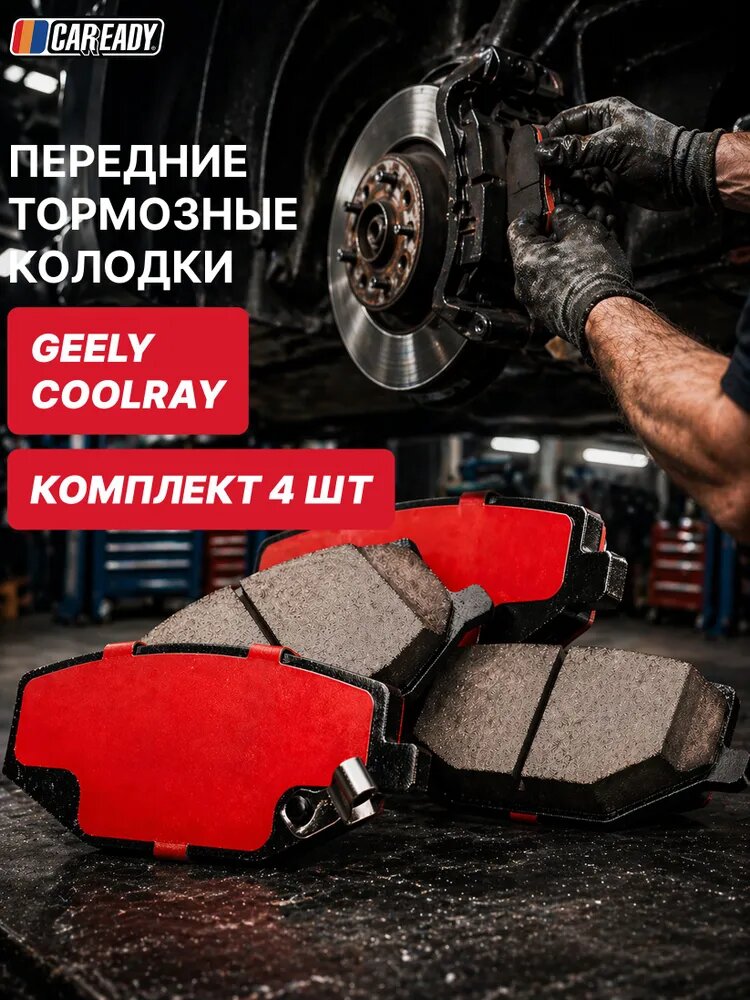 Передние тормозные колодки для GEELY COOLRAY (18-24) BELGEE X50 (23- ), CAREADY арт. C501012070