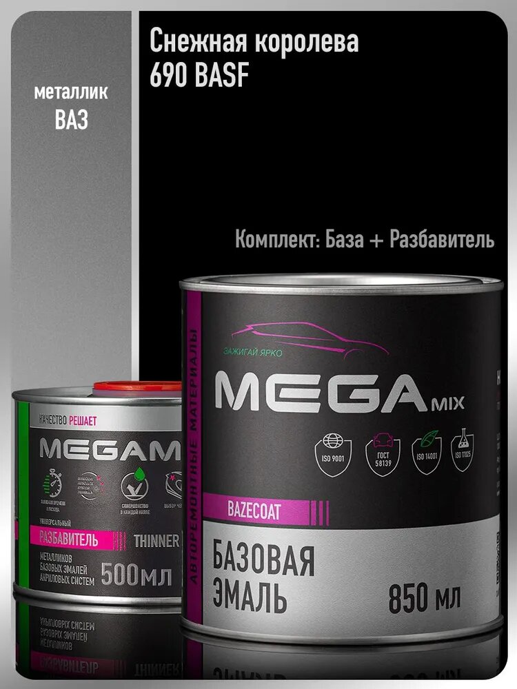 Базовая эмаль Снежная королева 690 BASF металлик, Комплект (Эмаль 850 мл. + Разбавитель 500 мл.), Краска автомобильная, базисная под лак, MEGAMIX
