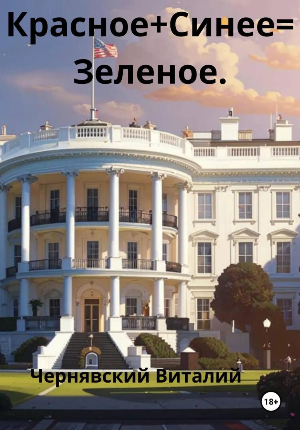 Красное + синее = зеленое [Цифровая книга]
