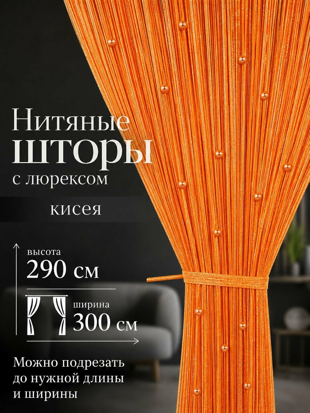 Нитяные шторы занавески современные, прозрачные оранжевые, для спальни на окна