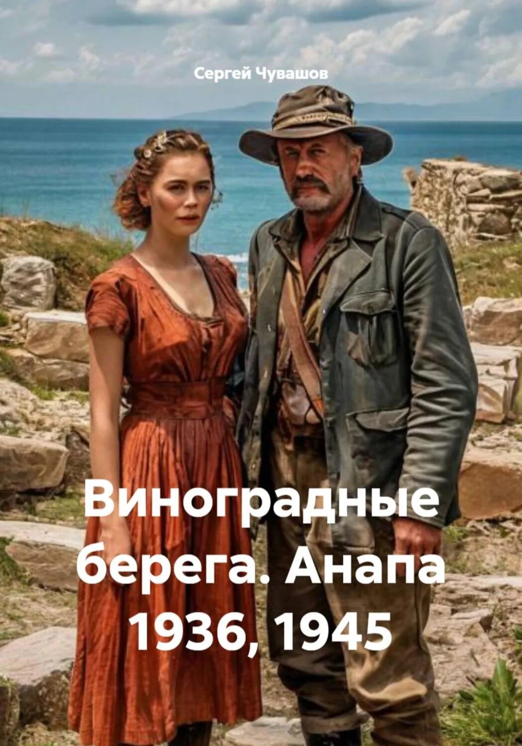 Виноградные берега. Анапа 1936, 1945 [Цифровая книга]