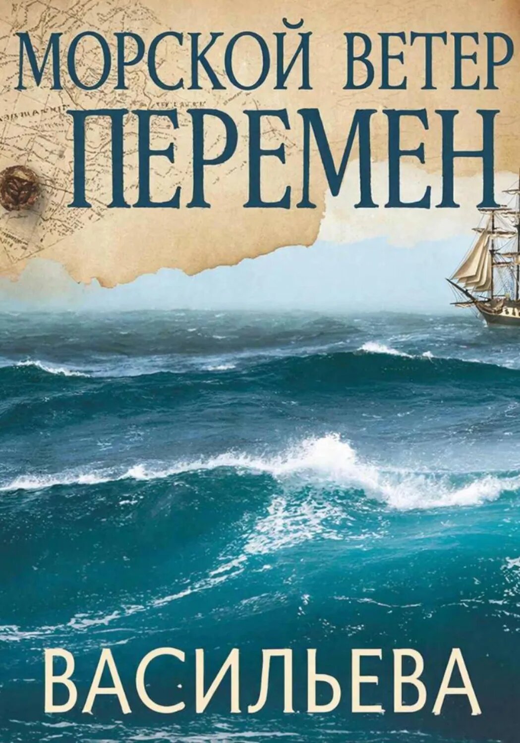 Морской ветер перемен [Цифровая книга]