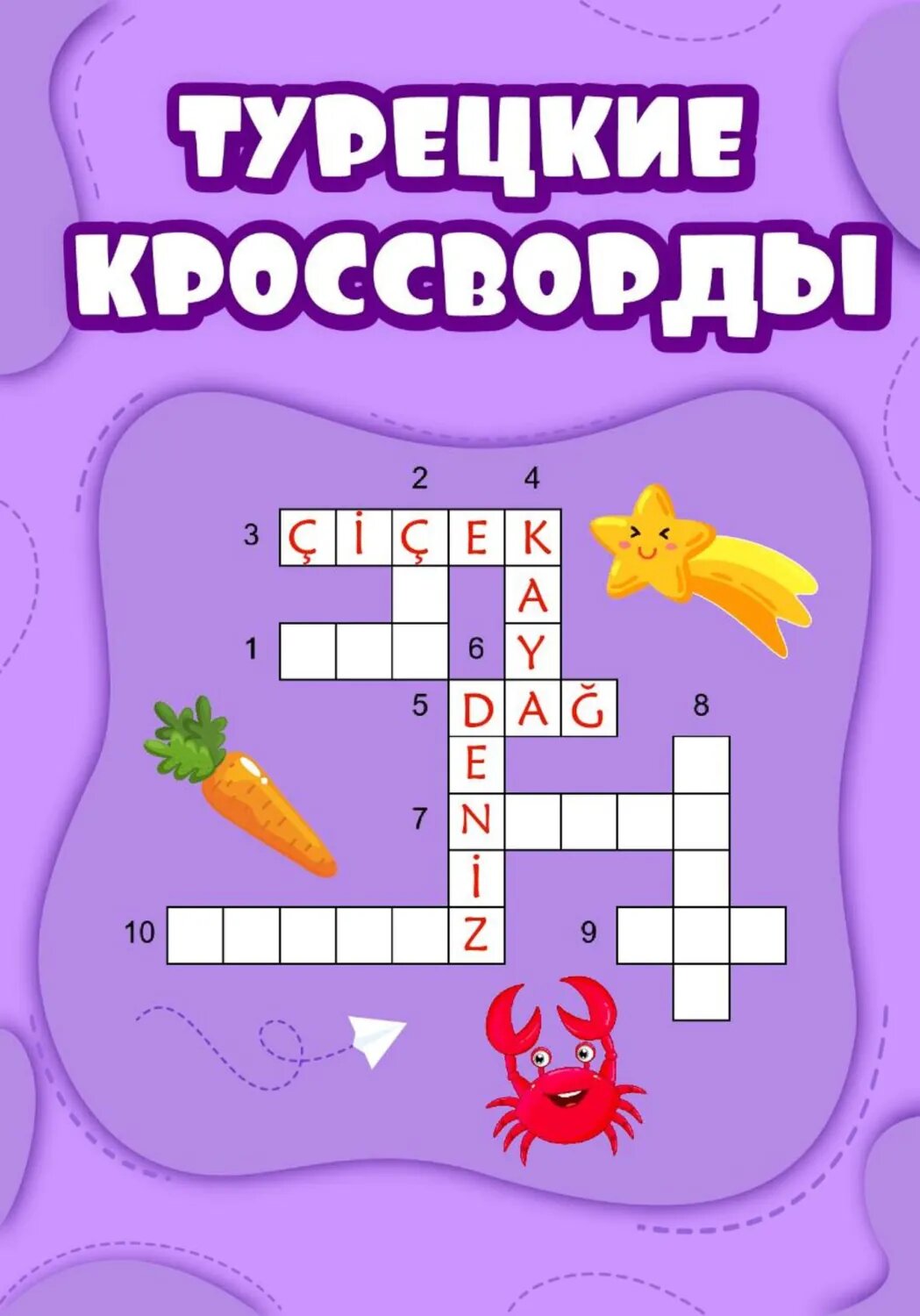 Турецкие кроссворды [Цифровая книга]