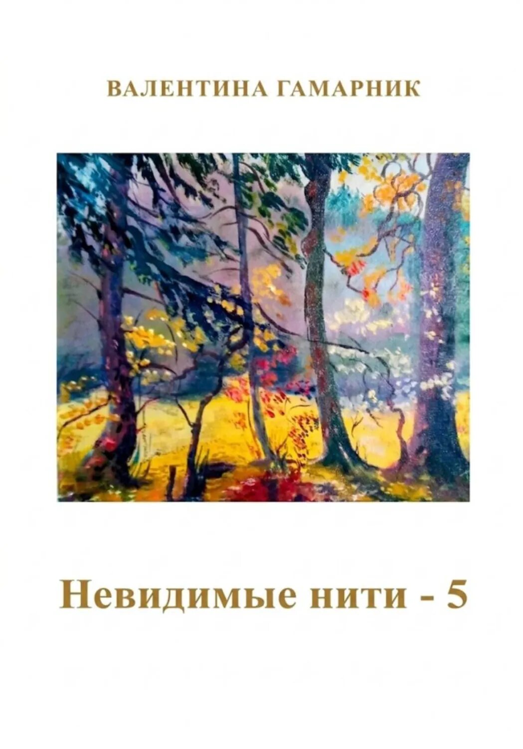 Невидимые нити - 5 [Цифровая книга]