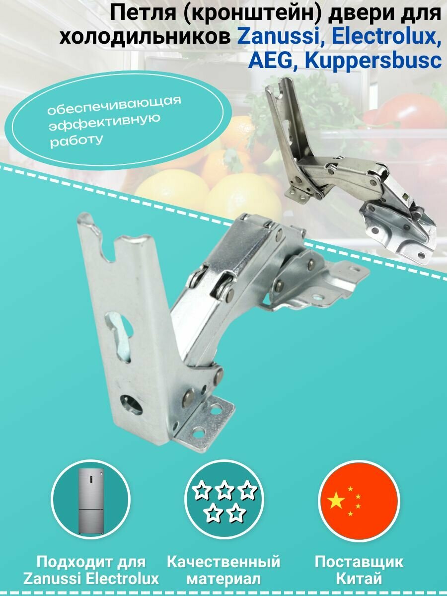 Петля (кронштейн) двери для холодильника Zanussi Electrolux AEG Kuppersbusch