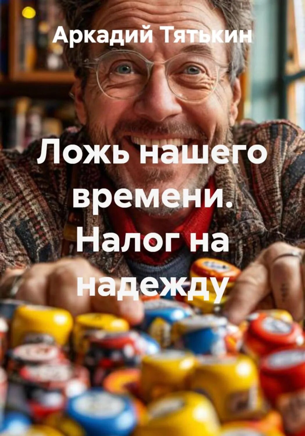 Ложь нашего времени. Налог на надежду [Цифровая книга]