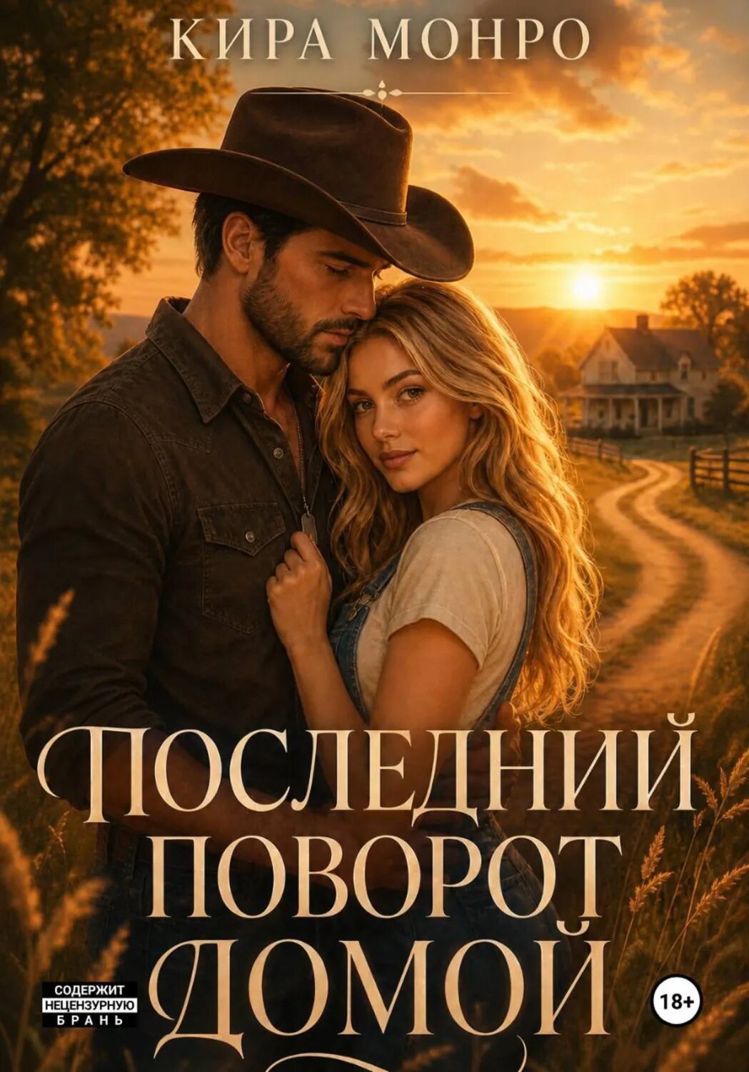 Последний поворот домой [Цифровая книга]