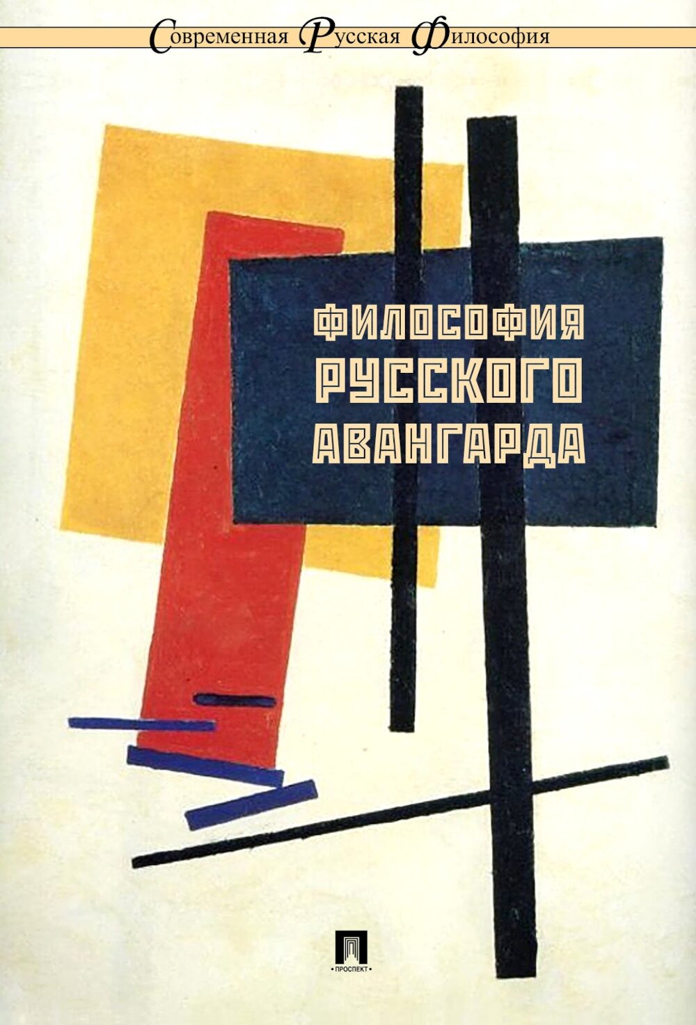 Философия русского авангарда. Коллективная монография. Под ред. Ростовой Н. Н.