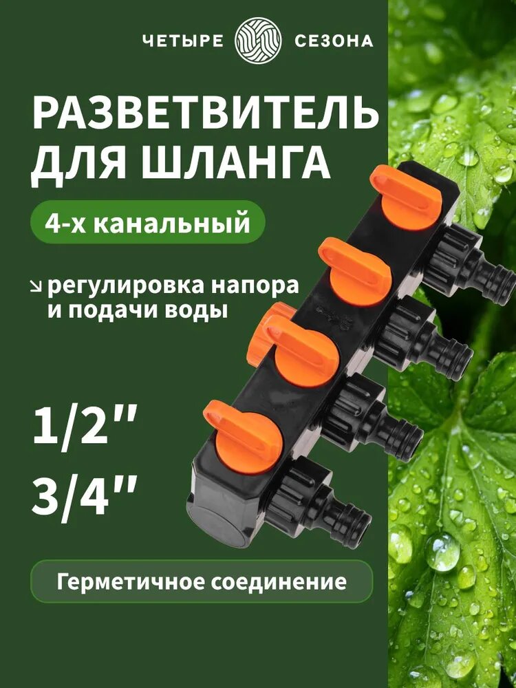 Разветвитель для шланга с кранами, тройник для шланга 1/2 - 3/4, Стандарт четыре сезона