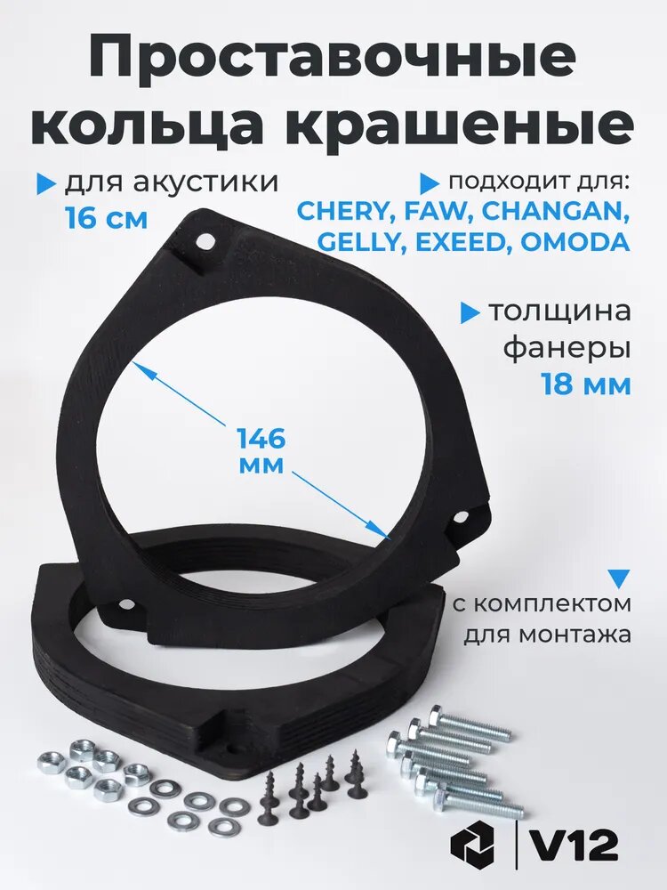 V12 Кольца проставочные