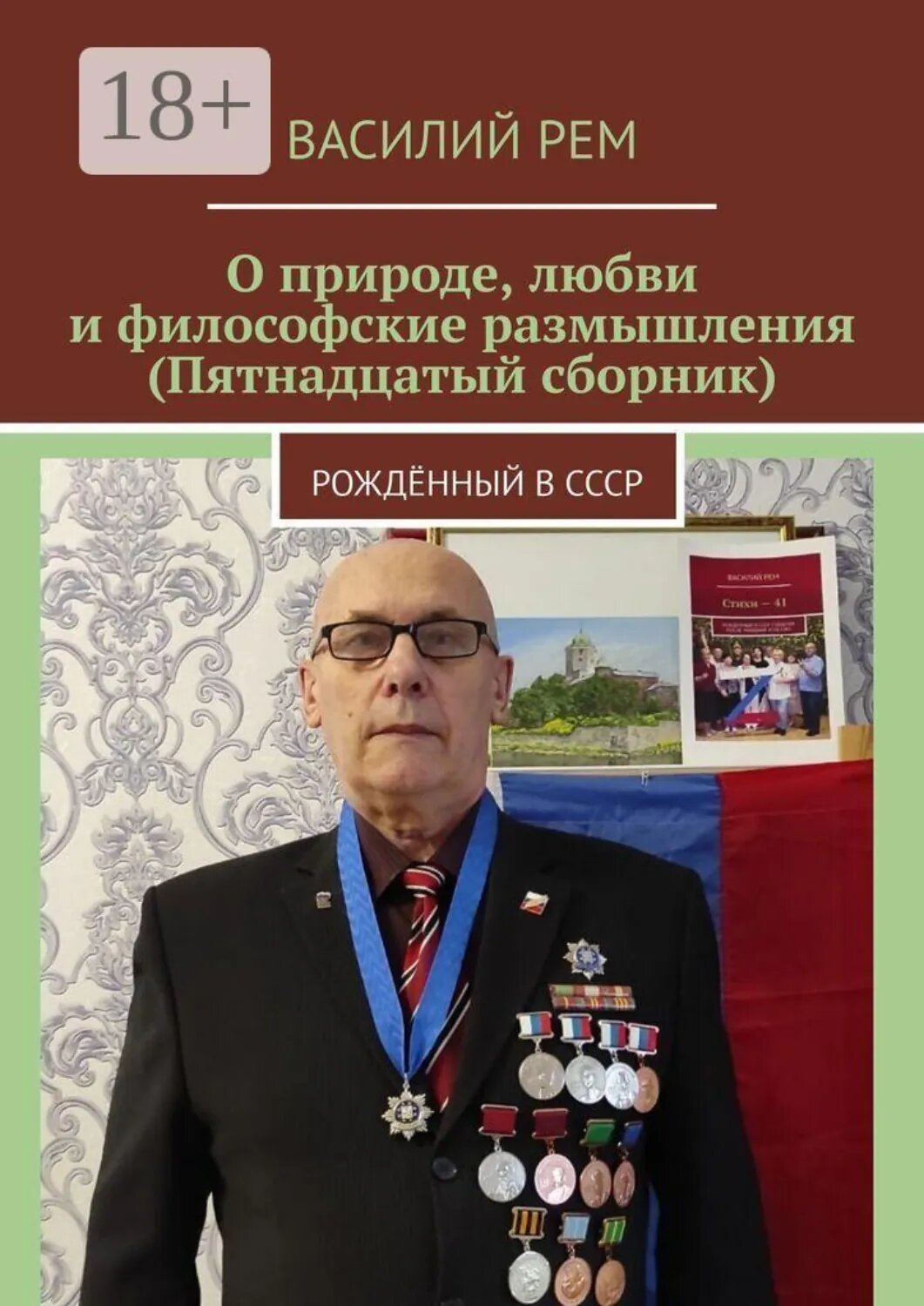 О природе, любви и философские размышления (Пятнадцатый сборник). Рождённый в СССР [Цифровая книга]