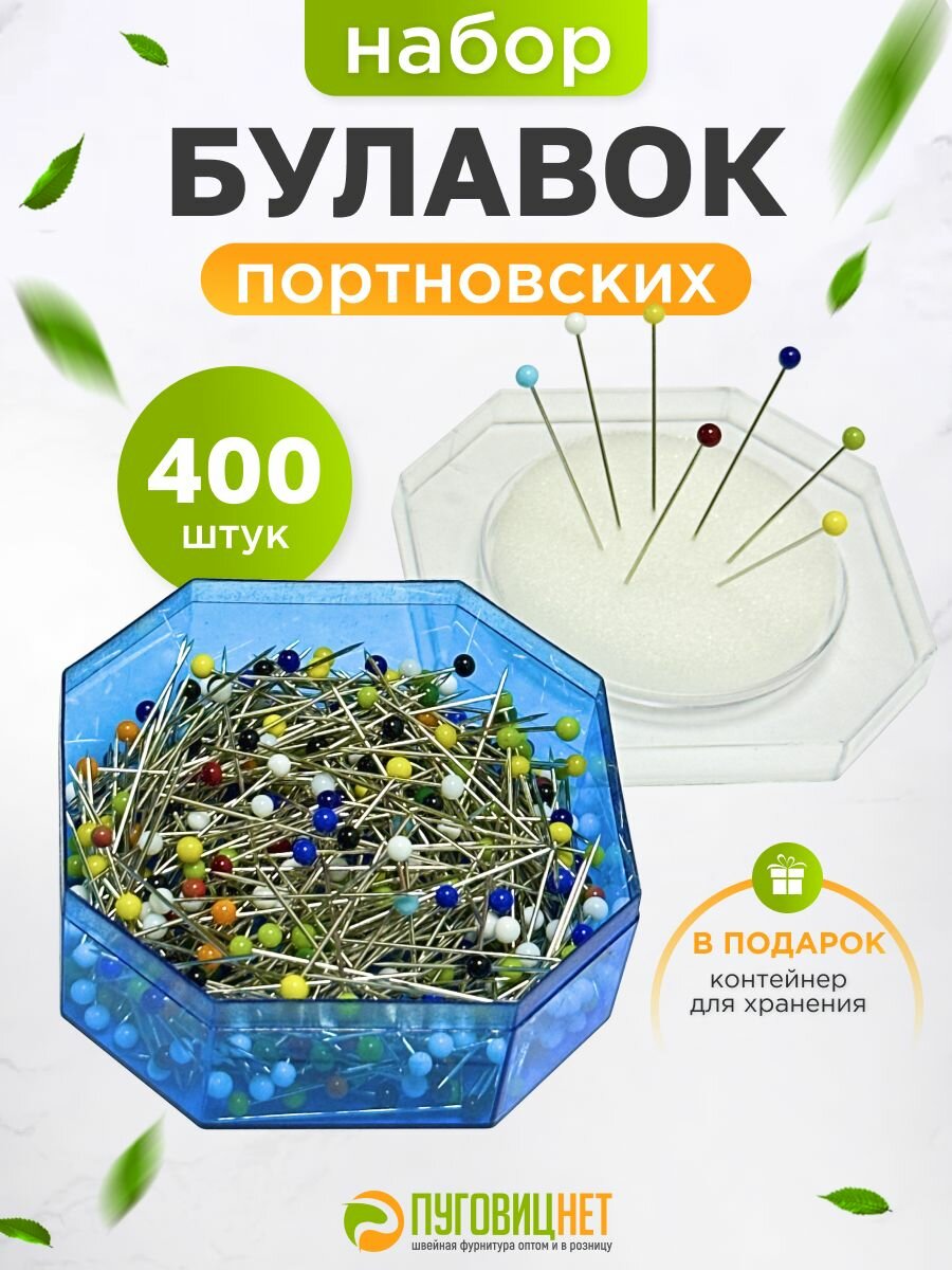 Булавки портновские набор тонкие