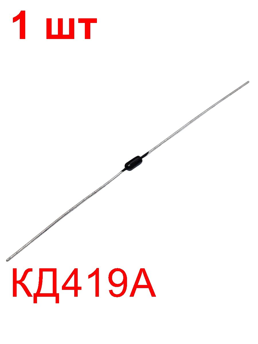 Диод КД419А 1 шт. Шоттки 15В 10мА 400Мгц корпус КД-1-2