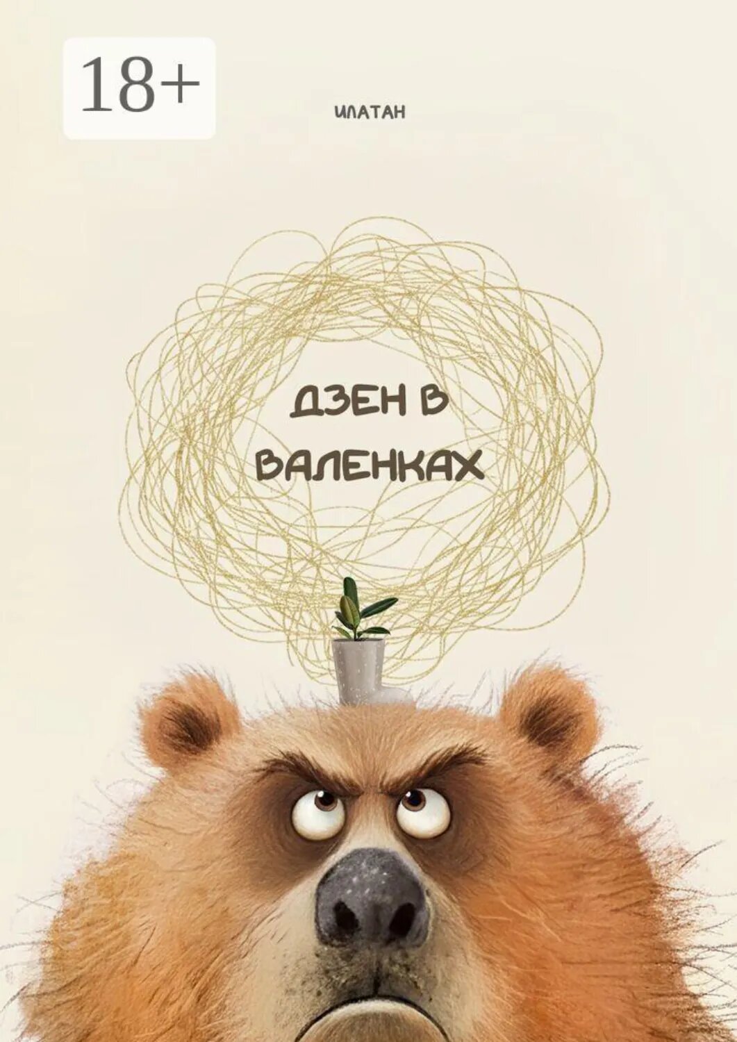 Дзен в валенках [Цифровая книга]