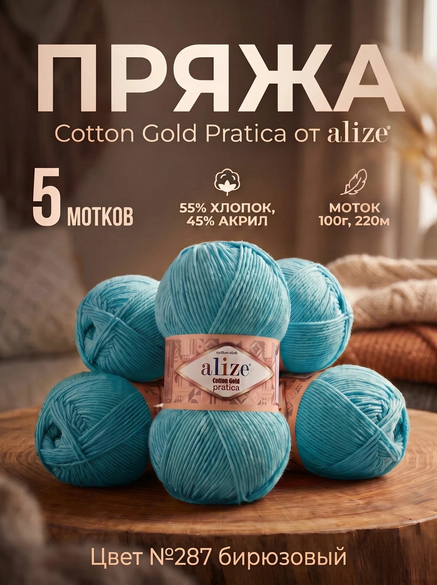 Пряжа для вязания летняя Cotton Gold Pratica Alize, цв. 287 бирюзовый, 5 мотков