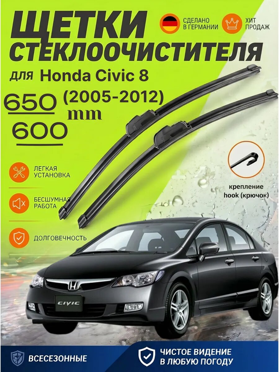 Щетки Honda Civic 8 Дворники Хонда Цивик 8