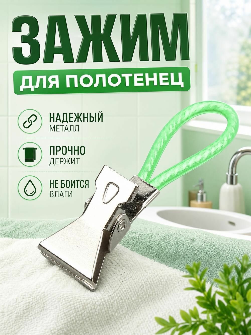 Зажимы для полотенец на петле, набор 5 штук. Держатели для полотенец, прищепки для белья. Крючки для ванной, прищепка на дверь.