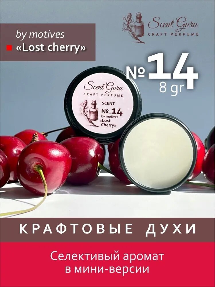 Твердые духи Lost Cherry Вишня ручная работа
